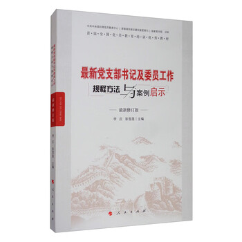 最新党支部书记及委员工作规程方法与案例启示（最新修订版）