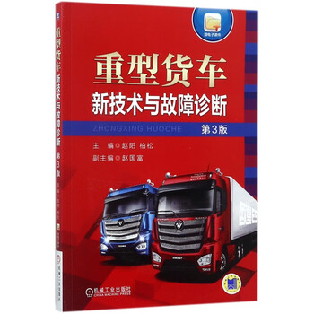 重型货车新技术与故障诊断(第3版)