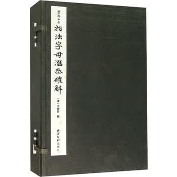 指法字母汇参确解（一函六册）