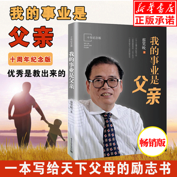 【】我的事业是父亲(十年纪念版) 蔡笑晚家庭教育孩子成长方法 我的职业是父亲 正面管教 正版亲子教育书籍