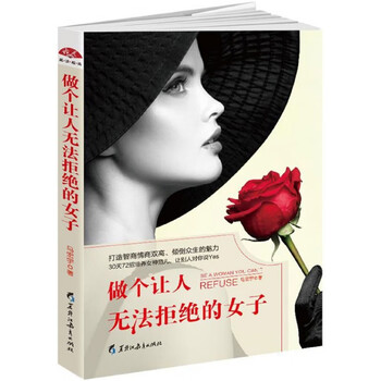 做个让人无法拒 的女子