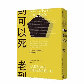 老到可以死：对生命，你是要顺其自然，还是控制到死？ 港台原版