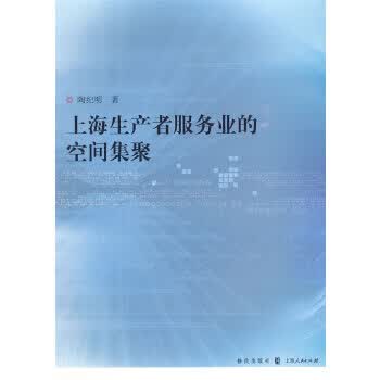 上海生产者服务业的空间集聚【正版图书】