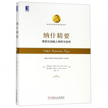 纳什精要(博弈论创始人精粹与自传)(精)/诺贝尔经济学奖经典文库