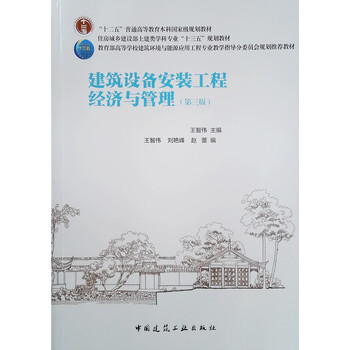 建筑设备安装工程经济与管理（第三版）