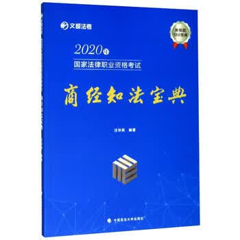 商经知法宝典(2020年国家法律职业资格考试)/文都法考