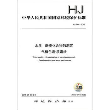 HJ 744-2015水质  酚类化合物的测定  气相色谱-质谱法