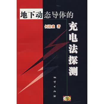 地下动态导体的充电法探测【正版图书】