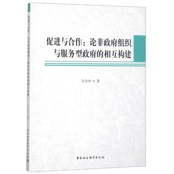 与合作:论非政府组织与服务型政府的相互构建 马全中 社会科学 9787520315890
