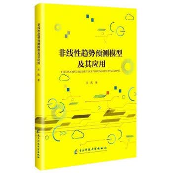 正版 非线性趋势预测模型及其应用左凯9787564786250
