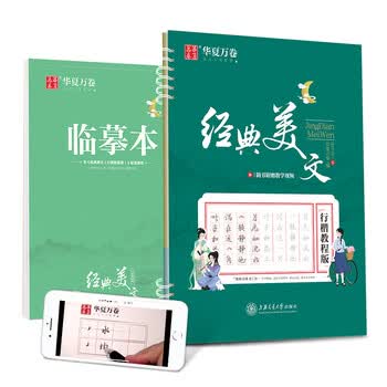 华夏万卷 经典美文 行楷字帖教程版成人初学者行楷硬笔书法字帖学生写字临摹描红钢笔练字帖(配教学视频)