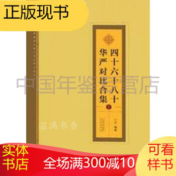 四十、六十、八十华严对比合集 全二册 兰天编 三秦出版社
