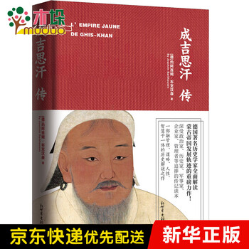 成吉思汗传(精)