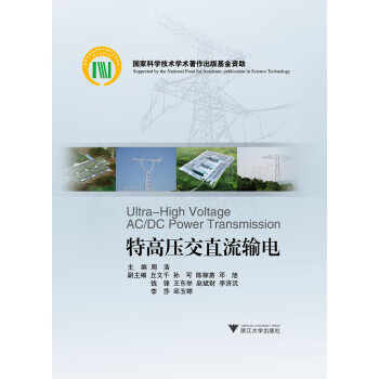 特高压交直流输电 9787308169912【正版图书 可开发票】