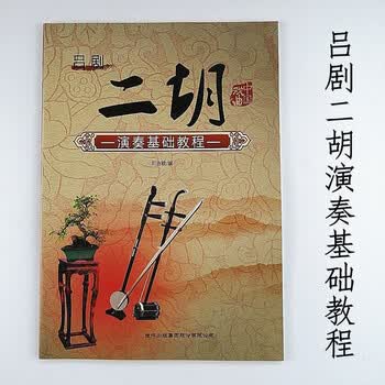 吕剧二胡 演奏基础教程 刘吉敏二胡吕剧演奏曲谱 中国戏曲