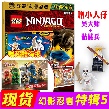 【多期自选附赠小人仔+海报】乐高幻影忍者经典传奇杂志特辑11辑新 儿童漫画故事书乐高玩具积木期刊【单本】 特辑5 赠“吴大师+骷髅兵”