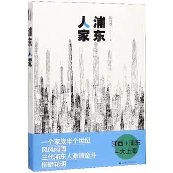 正版 浦东人家 9787532175420
