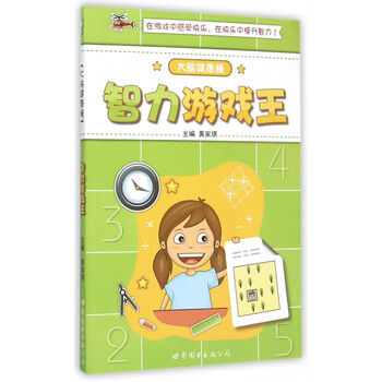 智力游戏王/大脑健康操