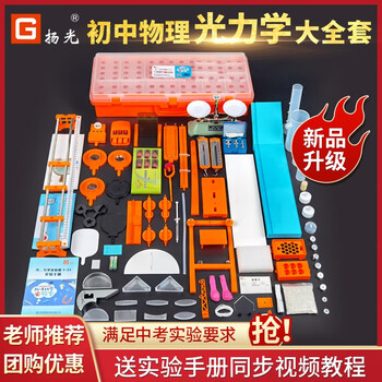 扬光教育初中物理实验器材全套光学力学实验箱盒套装中考生初二三八年级下册科学