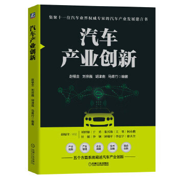 汽车产业创新【保证正版】