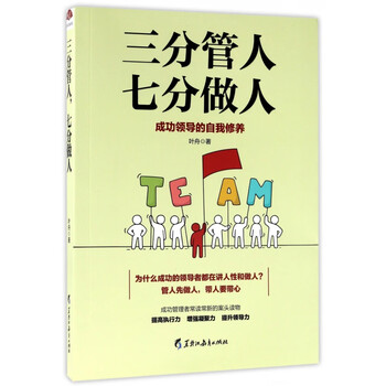 三分管人七分做人