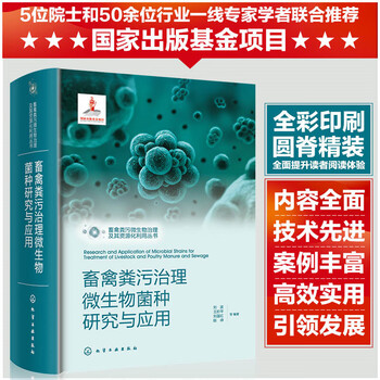 畜禽粪污治理微生物菌种研究与应用化学工业9787122404022 团购优惠