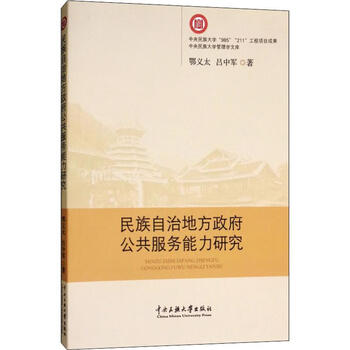 民族自治地方政府公共服务能力研究