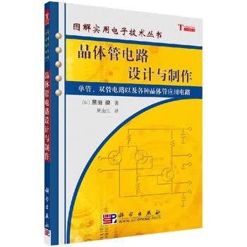 晶体管电路设计与制作/科学出版社