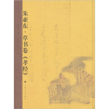 朱亚东草书卷孝经【正版图书】