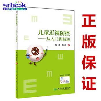 儿童近视防控 从入门到精通 梅颖 唐志萍 著 适合视光学 儿童眼科医师阅读 人民卫生出版社