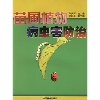 苗圃植物病虫害防治 朱天辉主编【正版书】