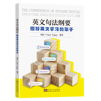 英文句法纲要(搭好英文学习的架子)