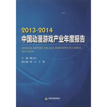 2013~2014中国动漫游戏产业年度报告