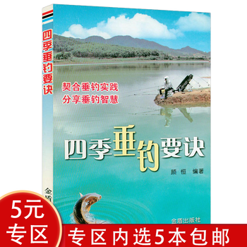 【5本包邮】四季垂钓要诀 新手钓鱼 垂钓知识技巧书