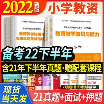 下半年小学教资2022教师资格证考试用书考试教材全套历年真题试卷综合素质教育教学知识能力面试考试资料 小学全套