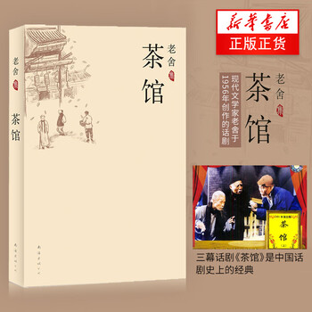 【学生课外阅读高中段】正版老舍集 茶馆 老舍 初中课文课外阅读丛书中小学生暑期读物书文学小说