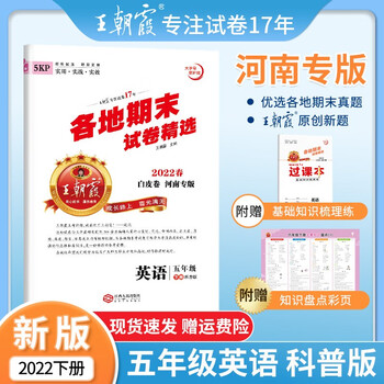 2022下册王朝霞小学试卷五年级下册语文数学英语部编人教苏教北师科普外研期中期末测评卷河南专版测试考试 五年级英语（科普版）