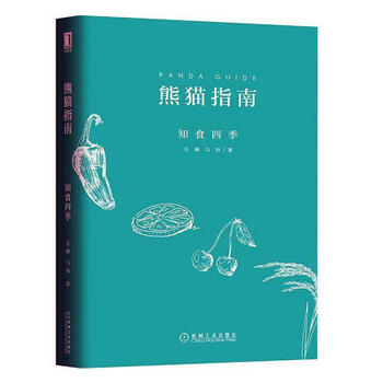 RT现货包邮 熊猫指南·知食四季毛峰马祎机械工业出版社9787111621768