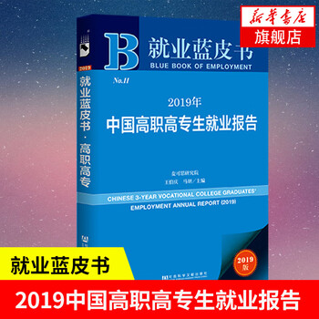 就业蓝皮书 2019年中国高职高专生就业报告 大学生就业报告 毕业生职业发展报告专题分析就业质量调查