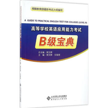 高等学校英语应用能力考试B级宝典 樊文辉 主编 外语－等级考试 