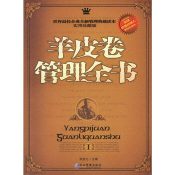 羊皮卷管理全书9787801975577企业管理