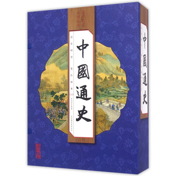 中国通史(共4册)(精)\/国学国艺丛书