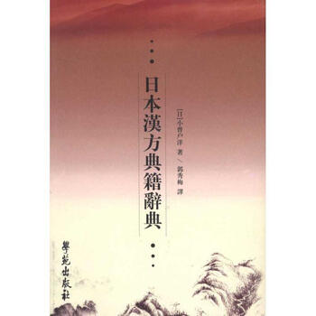 日本汉方典籍辞典 小曾户洋,郭秀梅 著 9787507731606