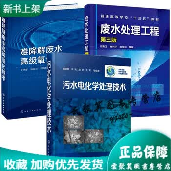 3本 污水电化学处理技术+废水处理工程(第三版)+难降解废水高级氧化技术 废水电化学处理技术原理工艺