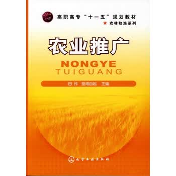 农业推广 田伟、皇甫自起 主编