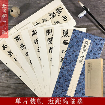 近距离临摹碑帖丛刊：赵孟頫三门记 高清原大碑帖单片装帧便临摹释文简体旁注 初学者楷书入门教程正版书籍