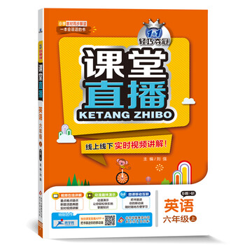课堂直播：六年级英语（上）·人教版（一起点）（2020秋）