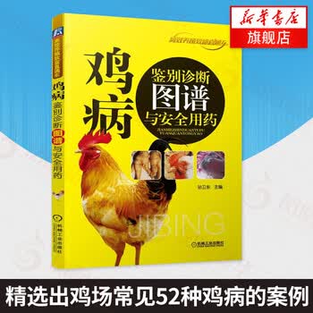 鸡病鉴别诊断图谱与安全用药