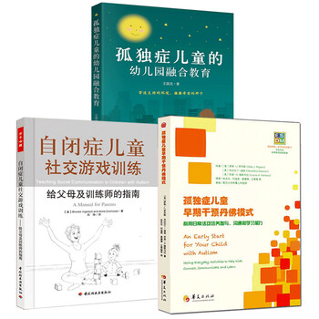 全3册孤独症儿童早期干预丹佛模式+自闭症儿童社交游戏训练-给父母及训练师的指南+孤独症儿童的幼儿园融