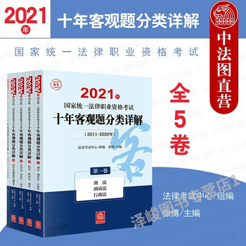 ℑギ2021年国家统一法律职业资格考试十年客观题分类详解全5卷法考历年真题方法指导刑法刑诉民法商法